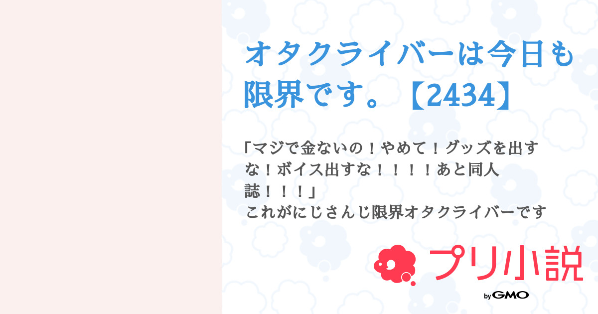 オタクライバーは今日も限界です。【2434】 - 全1話 【連載中】（仁兎さんの夢小説） | 無料スマホ夢小説ならプリ小説 byGMO